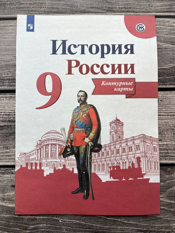 Тороп. История России. Контурные карты. 9 класс - купить с доставкой по ...