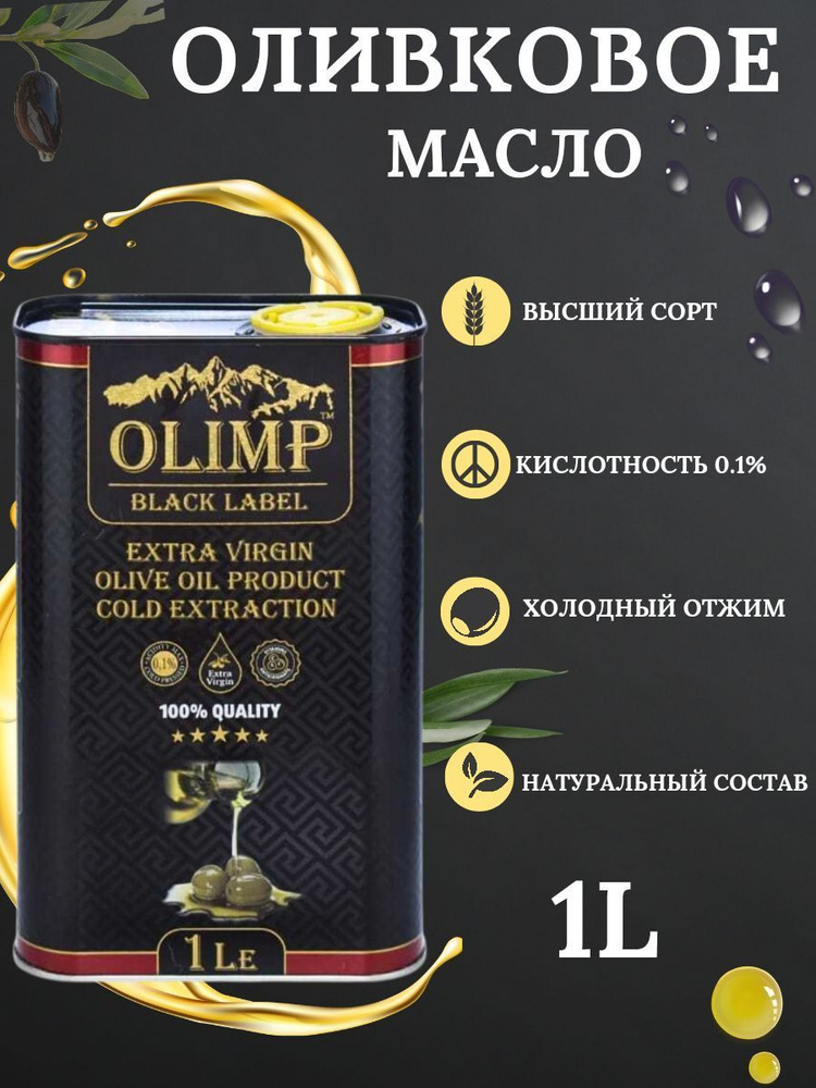 Масло оливковое Olimp Black Label Extra Virgin 1 литр - купить с ...