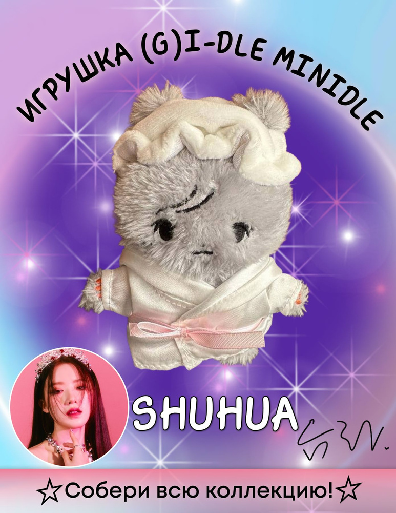 Игрушка (G)I-DLE MERCH Minidle SHUHUA kpop k-pop купить на OZON по ...
