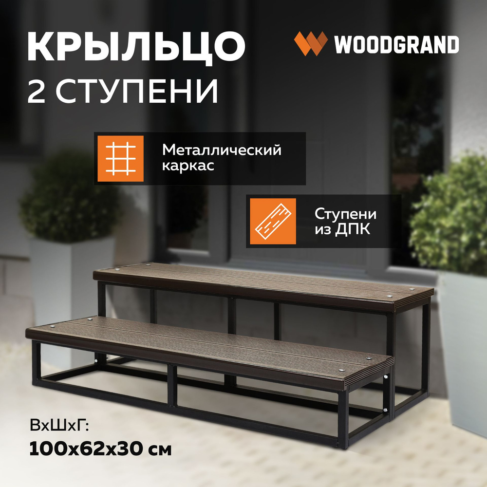 Лестница для крыльца 2 ступени из ДПК - купить с доставкой по выгодным ...