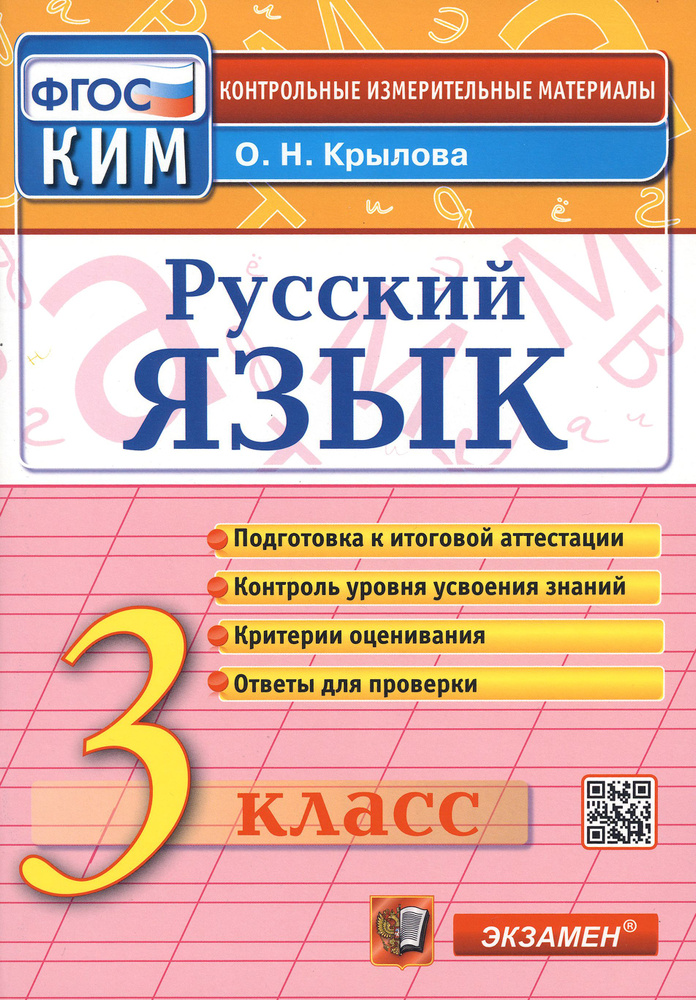 Русский язык. 3 класс. Итоговая аттестация. Контрольно-измерительные ...