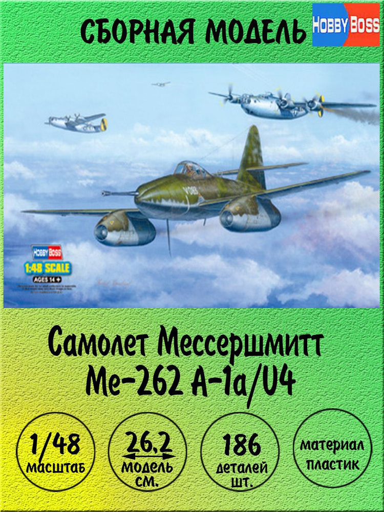 Мессершмитт Me-262 A-1a/U4 сборная модель самолета 1:48 Hobby Boss 80372 - купить с доставкой по ...
