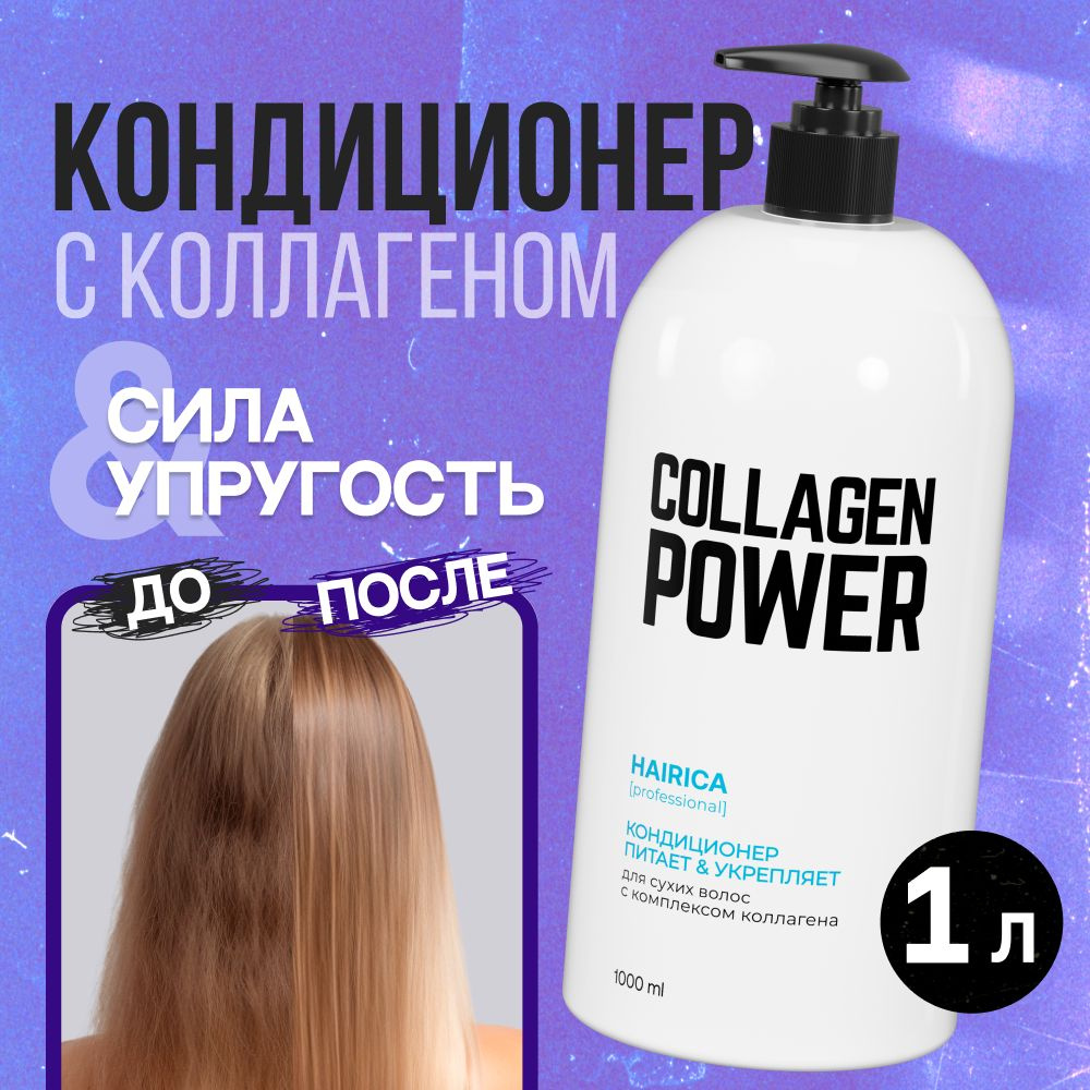 HAIRICA Бальзам для волос женский профессиональный с коллагеном ...