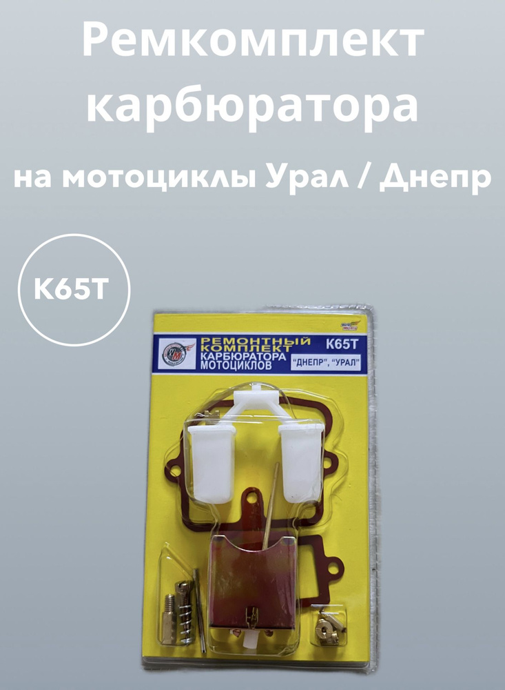 Ремкомплект карбюратора для мотоцикла Днепр / Урал К65Т - арт. А-192 ...