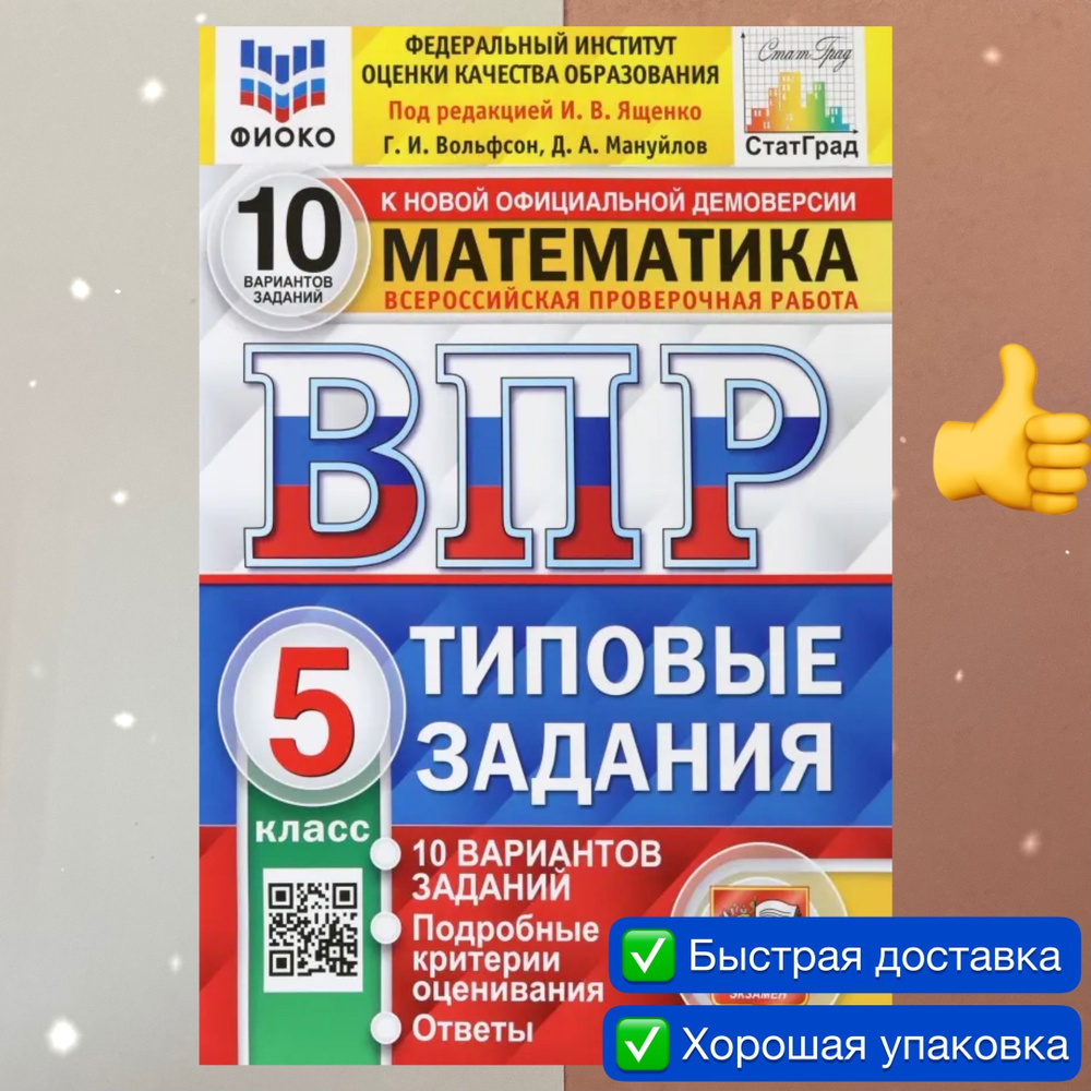 ВПР. Математика. 5 класс. 10 вариантов. Типовые задания. ФИОКО ...