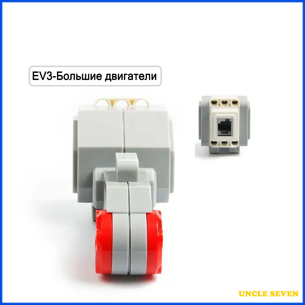 EV3 Большой мотор/совместимый - купить с доставкой по выгодным ценам в интернет-магазине OZON ...