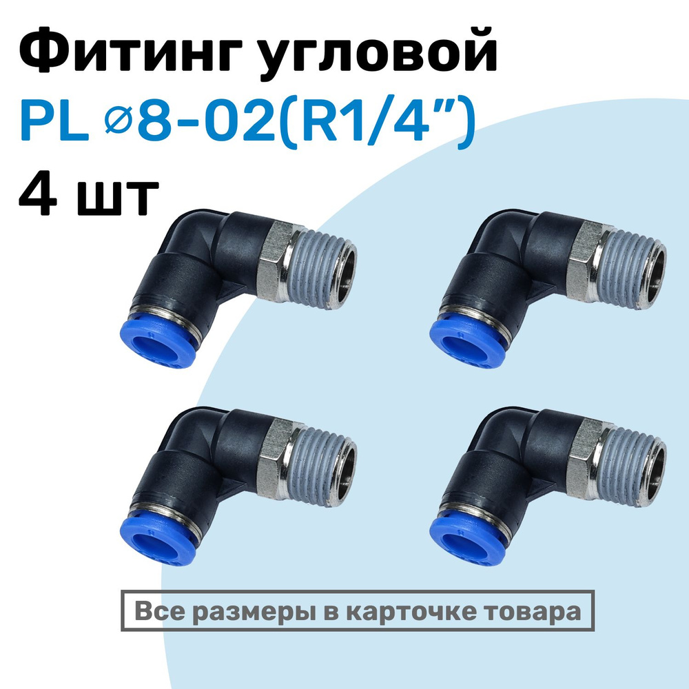 Фитинг цанговый пневматический, штуцер угловой PL 08-02 , 8мм - Внешняя резьба R1/4 ...