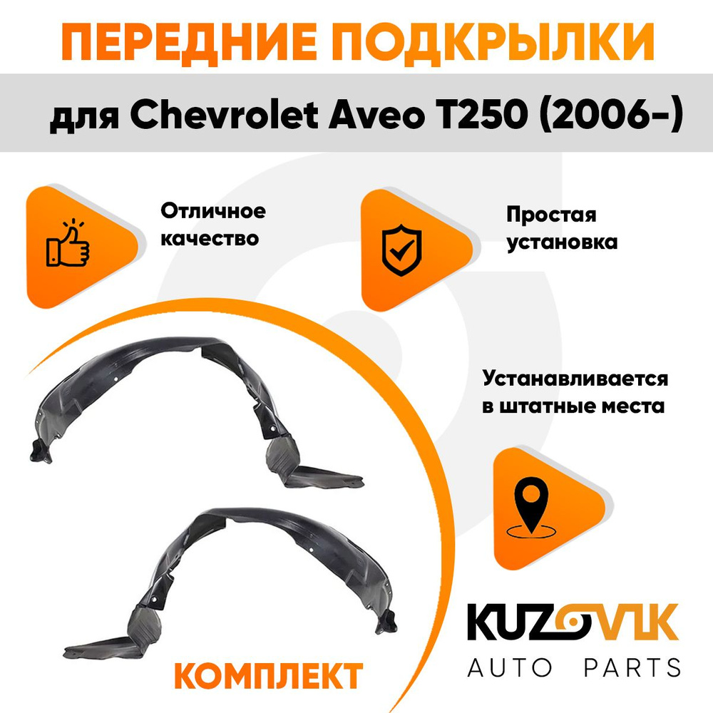 Подкрылки передние для Шевроле Авео T250 Chevrolet Aveo T250 (2006 ...