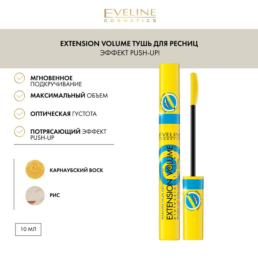 EVELINE Тушь для ресниц EXTENSION VOLUME PROFESSIONAL MAKE-UP эффект ...
