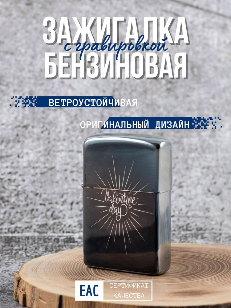 Зажигалка бензиновая подарочная классическая с лазерной гравировкой ...