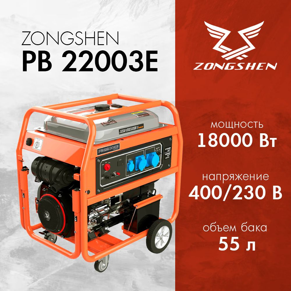 Бензиновый генератор Zongshen PB 22003 E (18 кВт, 380/220 В, 3 фазы, электростартер) - купить по ...