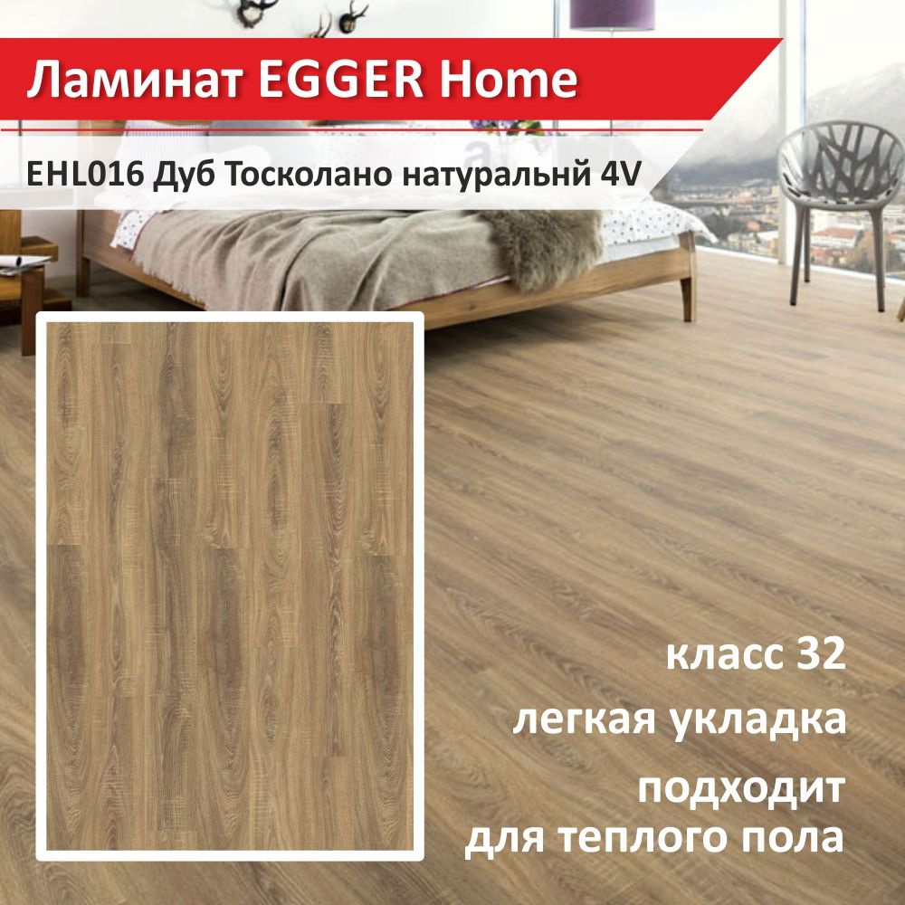 Купить Ламинат Egger Home 32 класс с фаской (1уп, 8шт, 1.994кв.м) 32 класс, 8 мм, Дуб Тосколано ...