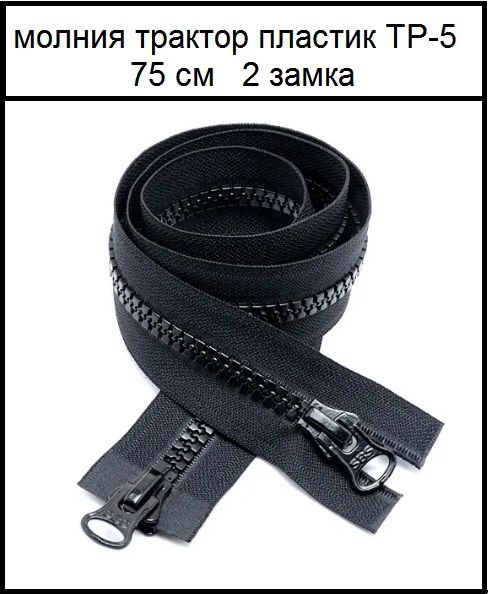 Молния ТР5-2 замка длинна 75 см цвет черный зуб пластик купить на OZON ...