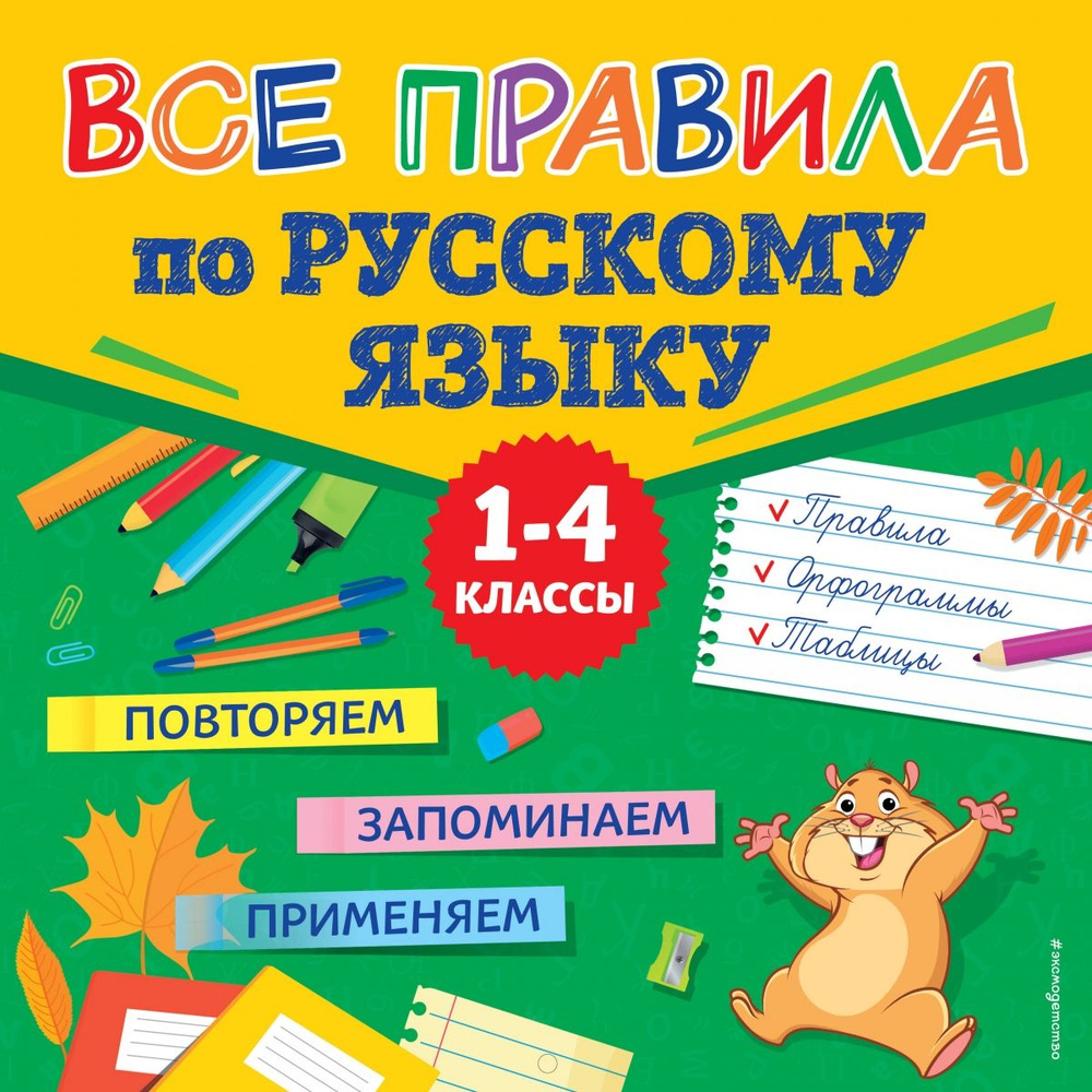 Все правила по русскому языку - купить с доставкой по выгодным ценам в ...