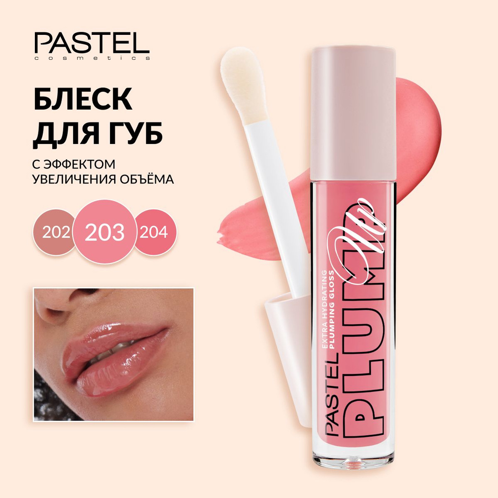 Блеск для губ Pastel "Plump up extra hydrating", увлажняющий и ...