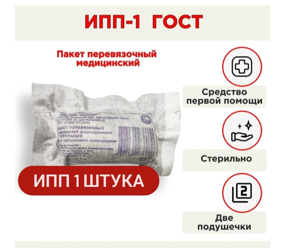 Индивидуальный перевязочный пакет ИПП-1 (1 шт.) - купить с доставкой по ...