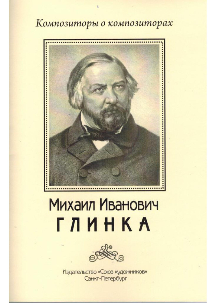 Глинка Михаил Иванович. Композиторы о композиторах - купить с доставкой ...