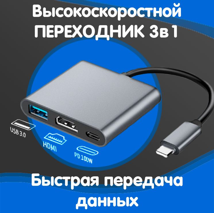 Переходник 3 в 1 Hub Usb 3 0 Hdmi Type C купить с доставкой по