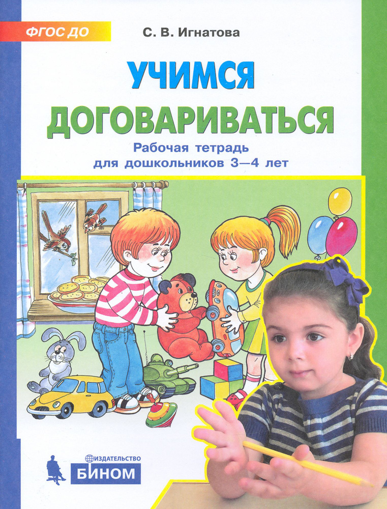 Учимся договариваться. Рабочая тетрадь для детей 3-4 лет | Игнатова ...