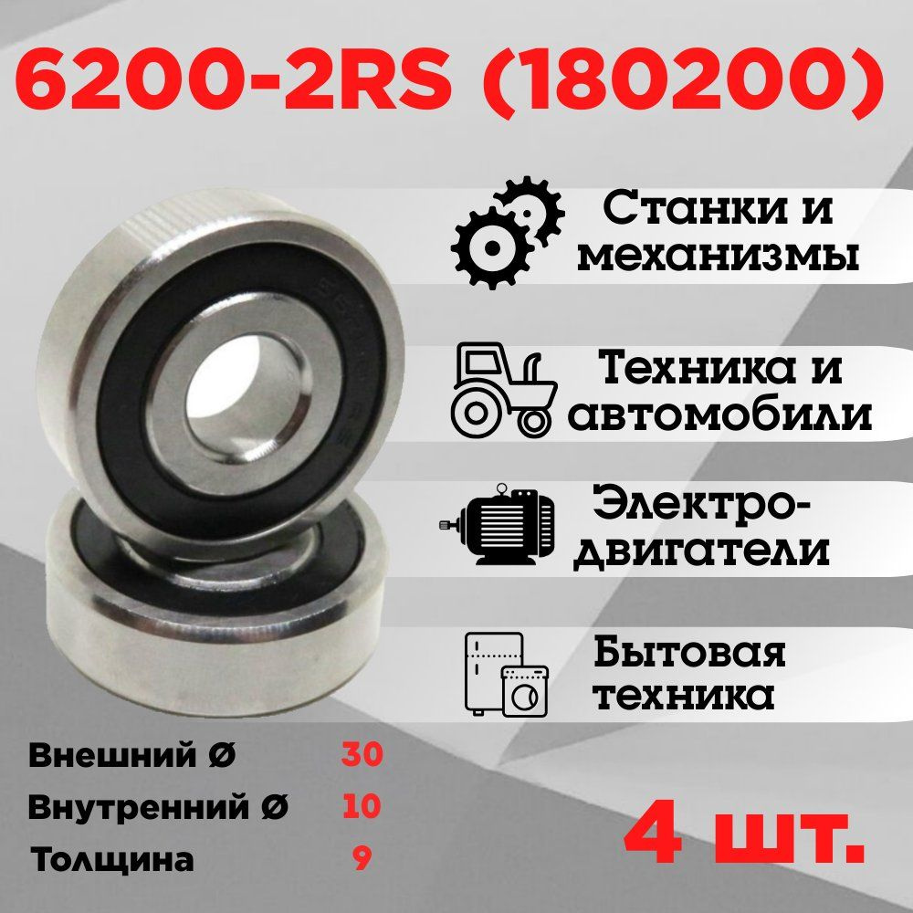 4 шт. Подшипник 6200 -2RS (180200), подшипниковая сталь, размеры 10 x ...