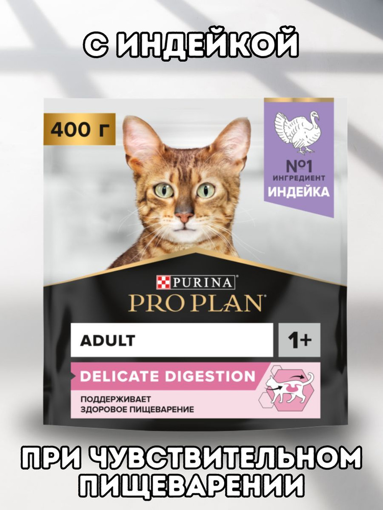 PRO PLAN Сухой корм кошки чувствительное пищеварение индейка 400 гр ...
