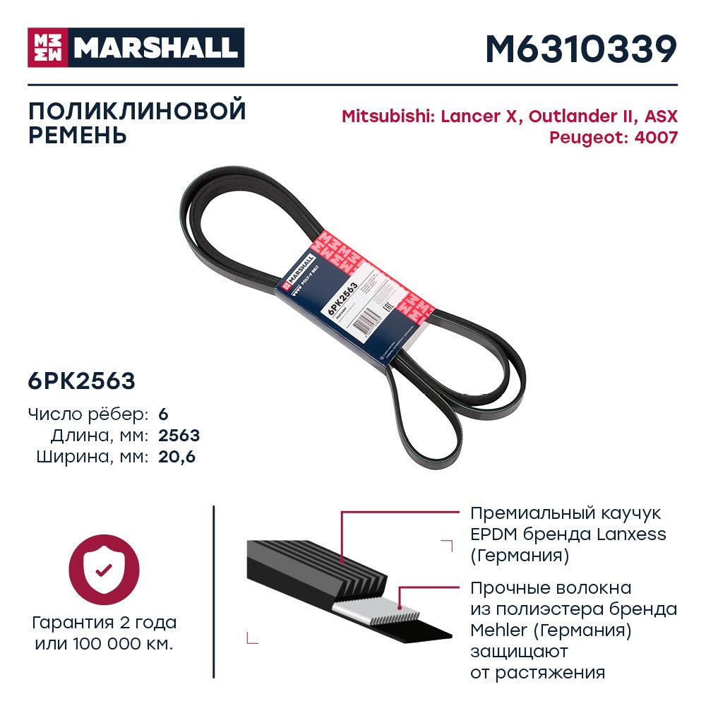 Ремень поликлиновой 6PK2563 Mitsubishi: Lancer X, Outlander II, ASX ...