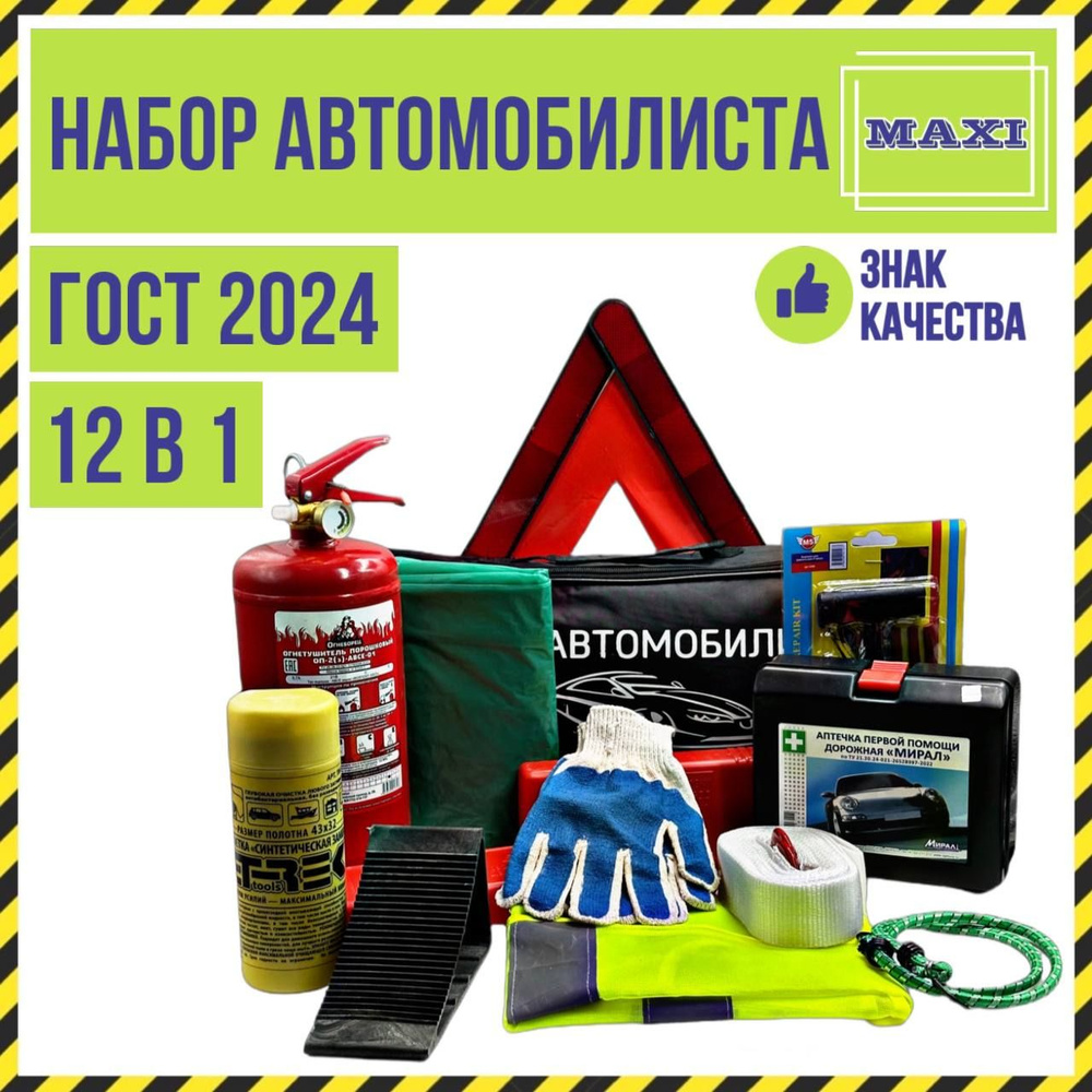 Набор автомобилиста МАКСИ+, все для ТО, ГОСТ, 12 предметов - купить с ...