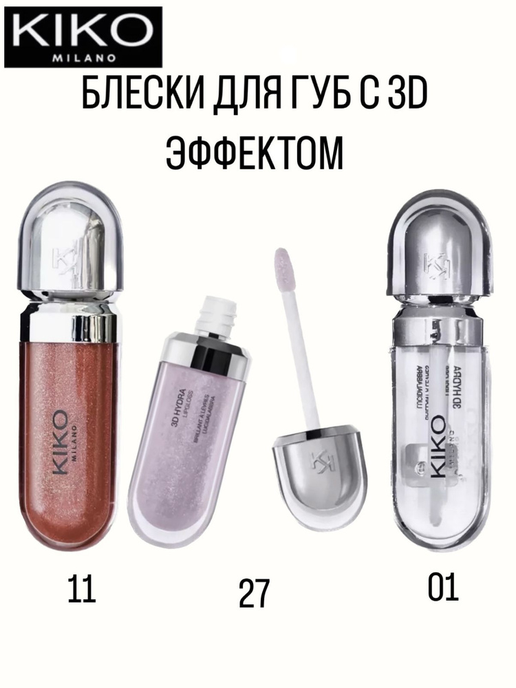 Блеск для губ kiko 3D Hydra Lipgloss 11, 27, 01 - купить с доставкой по выгодным ценам в ...