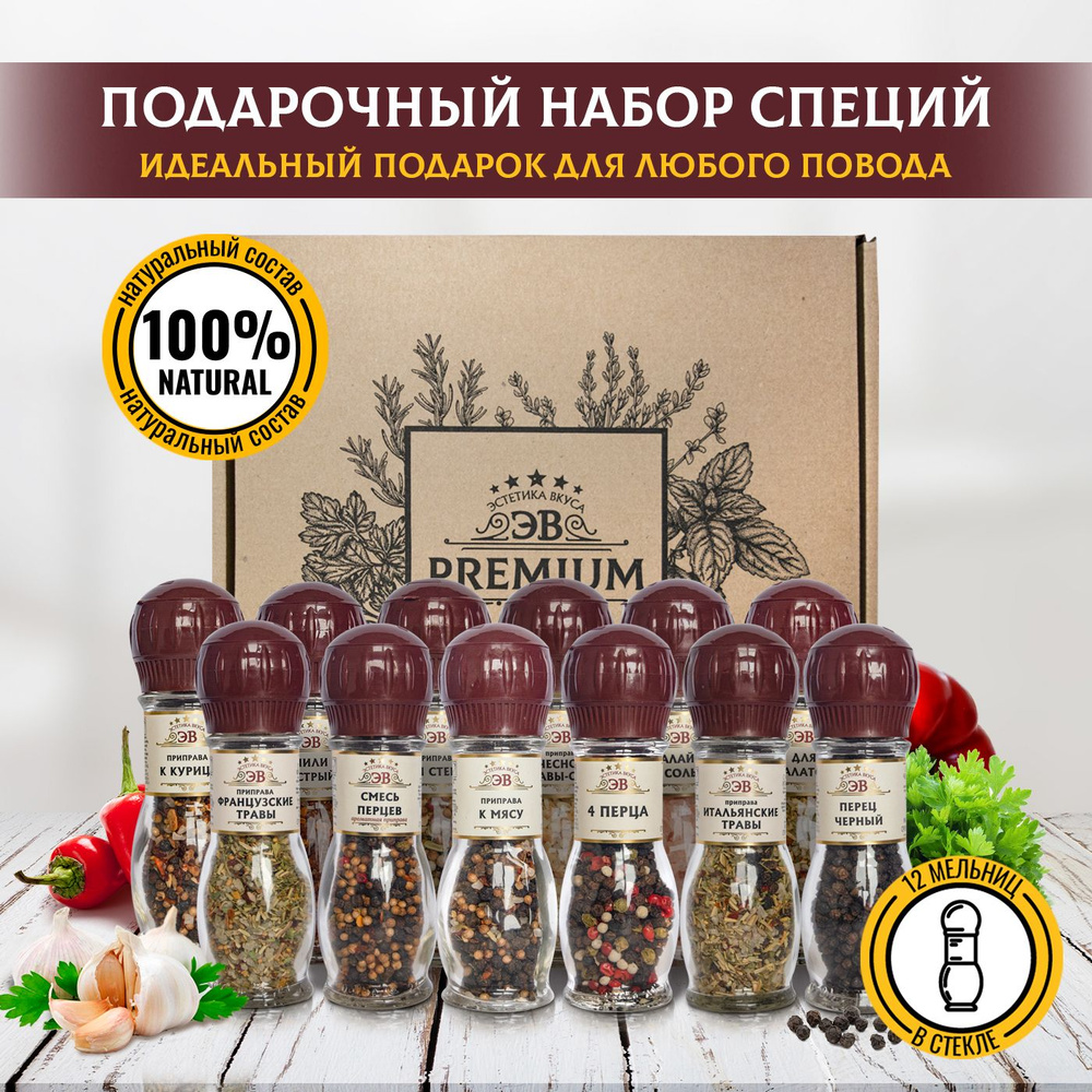 Специи и приправы Эстетика вкуса 12 мельниц/ Набор специй и приправ ...