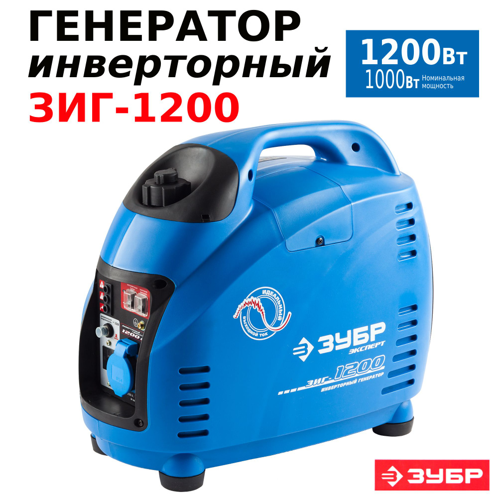 Генератор бензиновый инверторный 1200 Вт, Зубр ЗИГ-1200 - купить по низкой цене в интернет ...