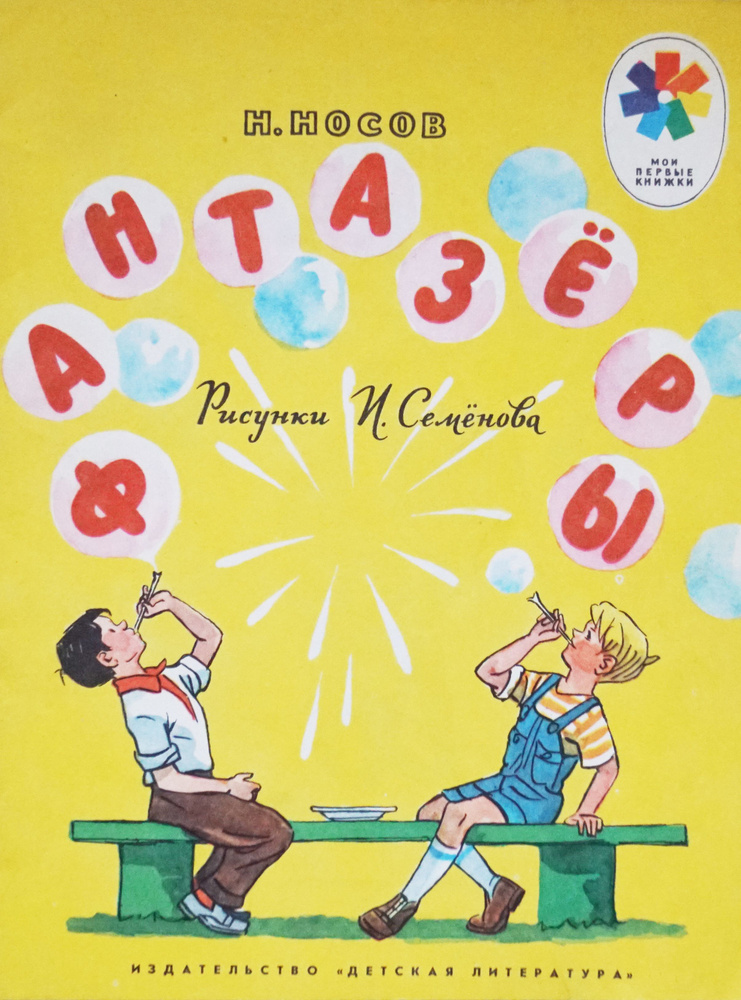 Книга "Фантазеры-Н.Носов". Художник-И. Семенова. СССР, 1975 год ...