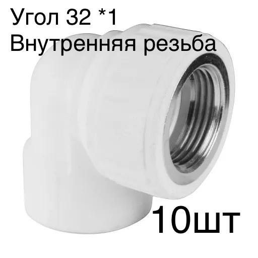 Угол 32 * 1 внутренняя резьба ( полипропилен ), u3225v_10 - купить по ...