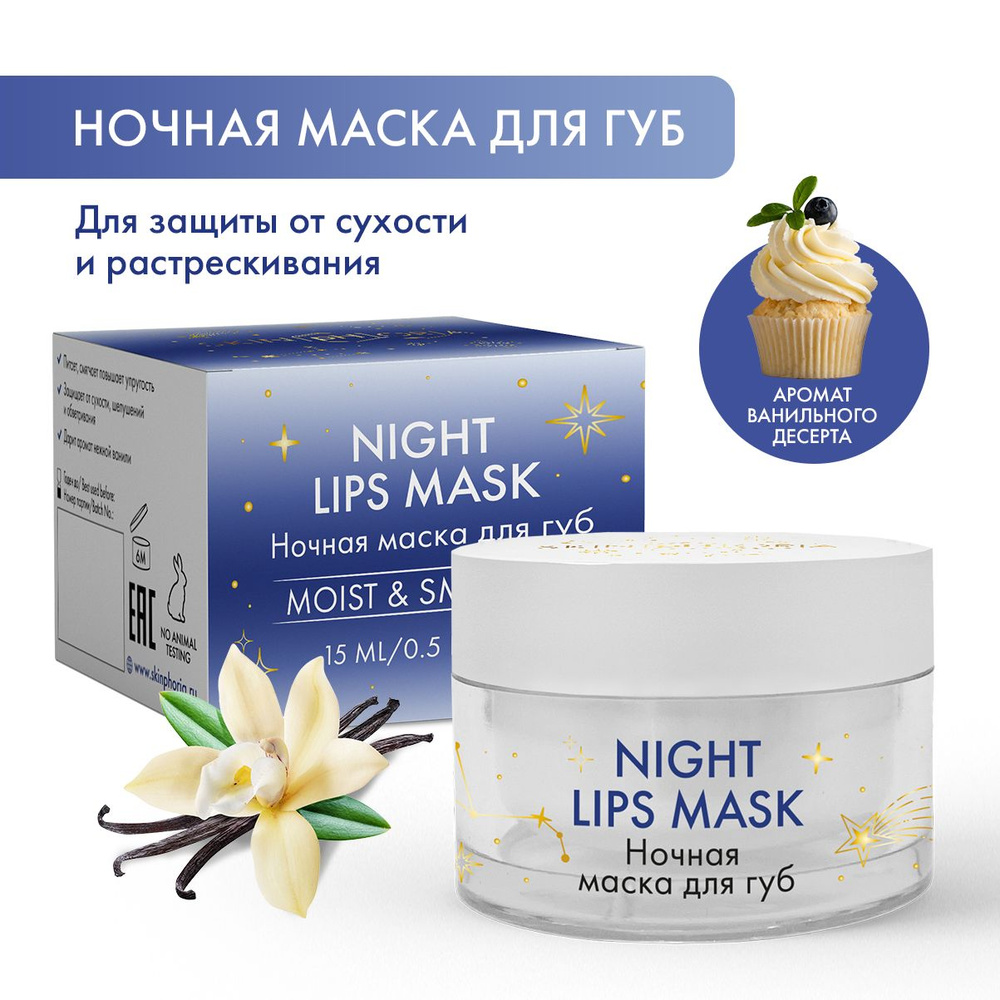 SkinpHoria, Ночная маска для губ, Скинфория, 20 мл - купить с доставкой ...