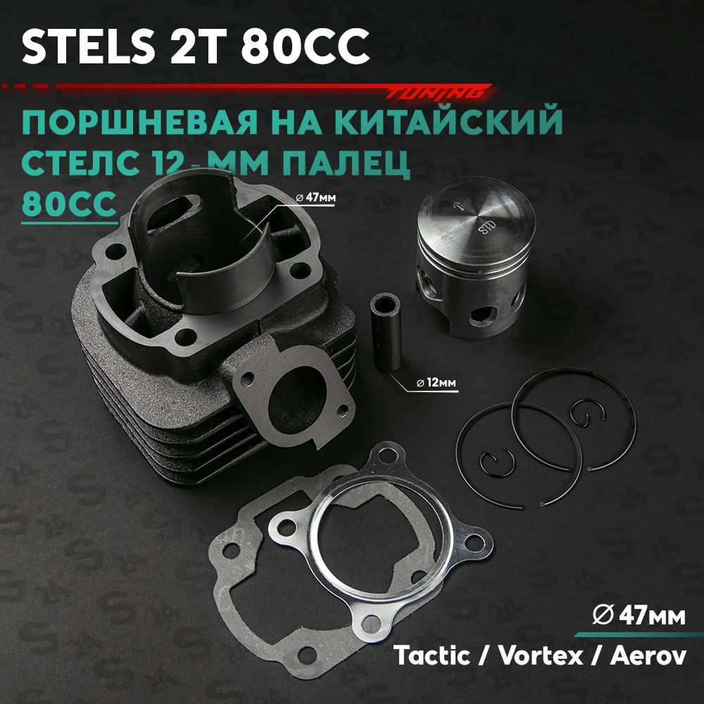 Поршневая (ЦПГ) на китайский скутер Стелс 75 кубов / 1e40qmb/ 12 палец ...
