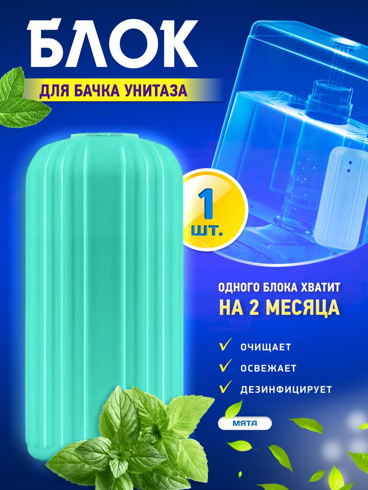 Сменный туалетный блок для сливного бочка/ Таблетки для бочка унитаза ...
