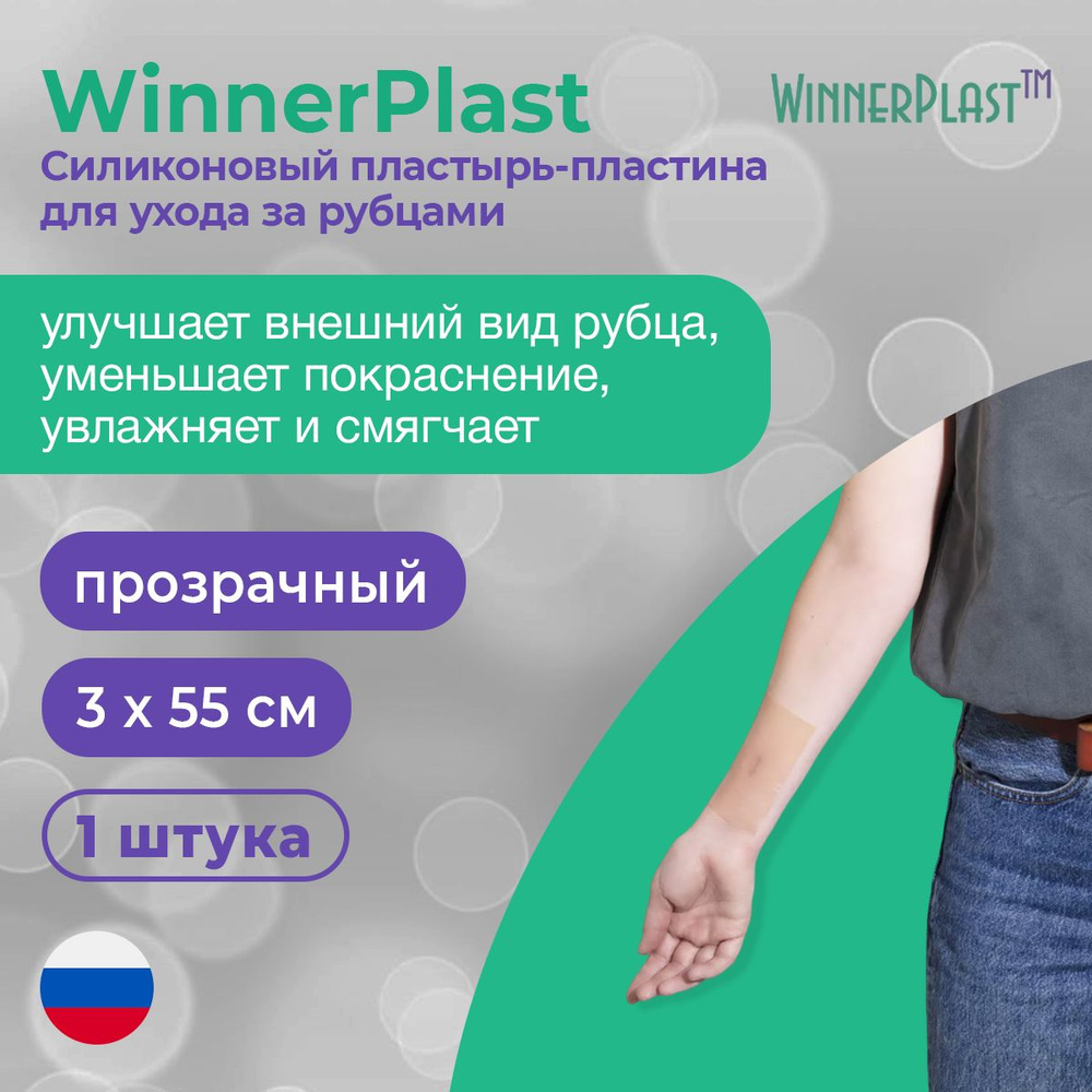 WinnerPlast (ВиннерПласт) 3 х 55 см силиконовый пластырь-пластина для ухода за рубцами ...