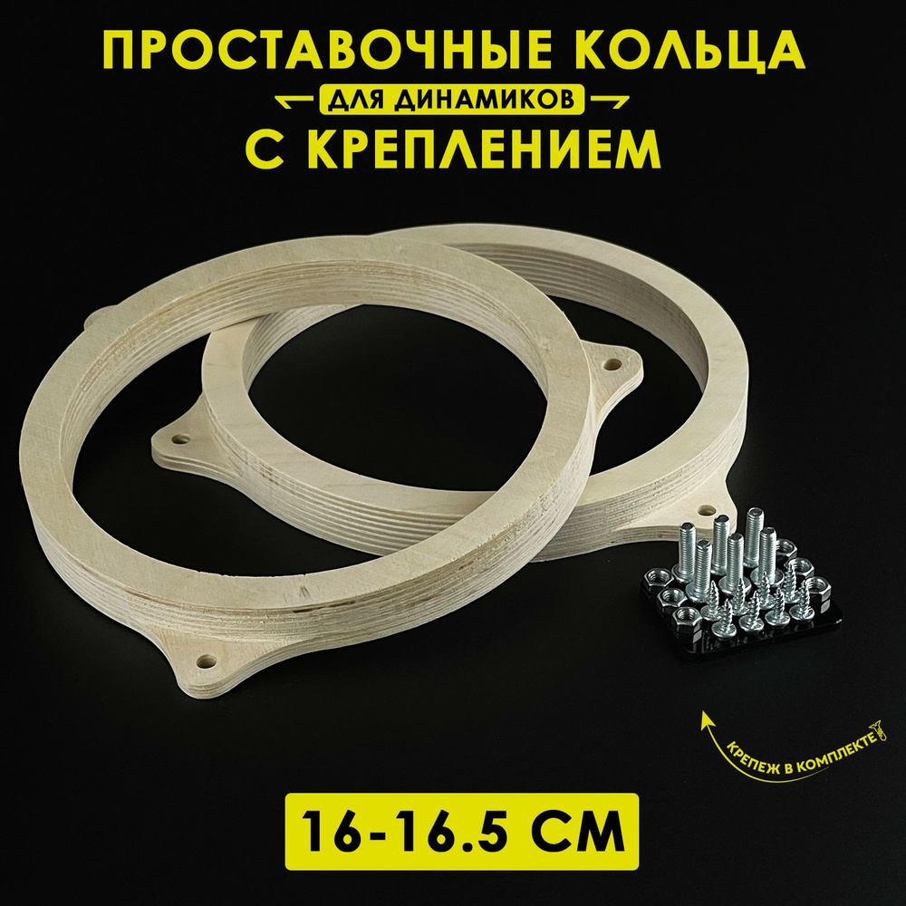 Кольца проставочные для динамиков 16-16,5 см с креплением (Фанера 18 мм ...