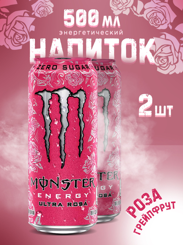 Энергетик Monster Energy Rose 500 Ml X2 купить с доставкой по