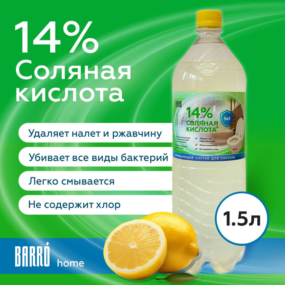 Чистящее средство BARRO соляная кислота 14% для туалета, унитаза ...