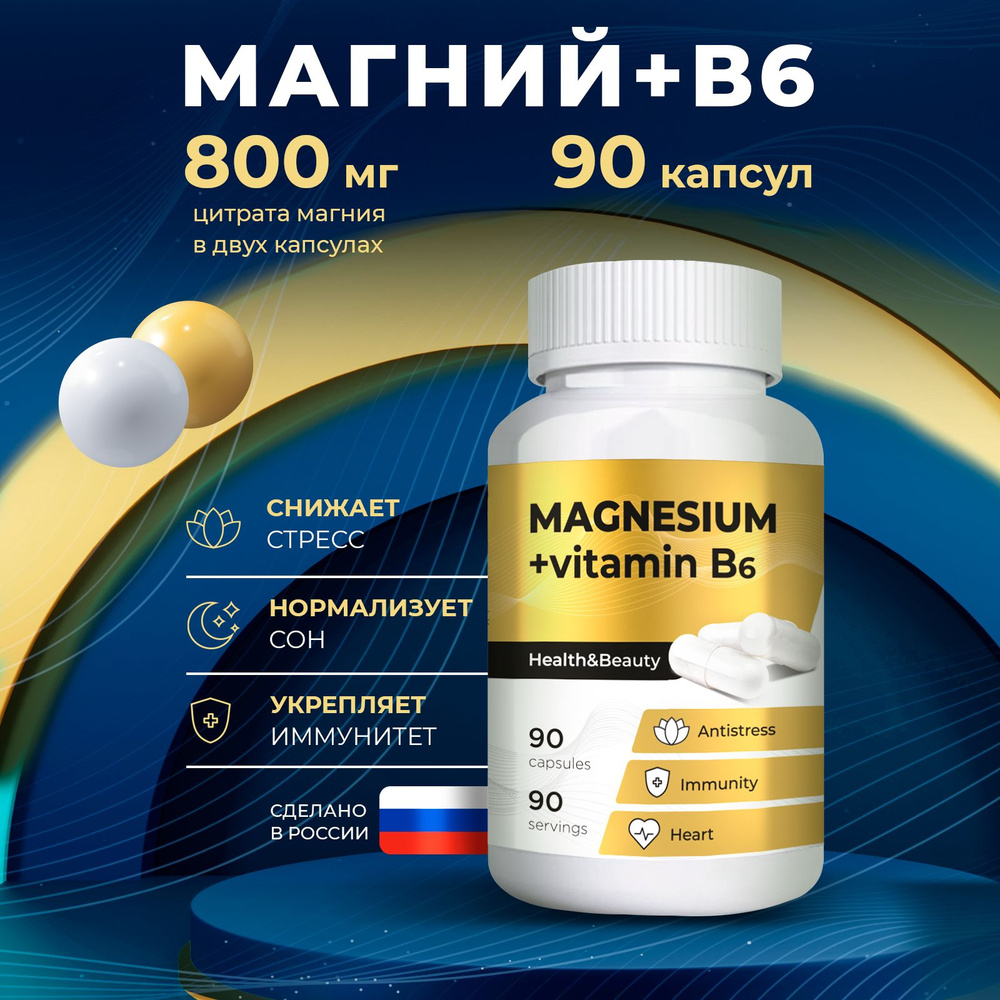 Магний В6 90 капсул магний цитрат с витамином В6 Polikate купить