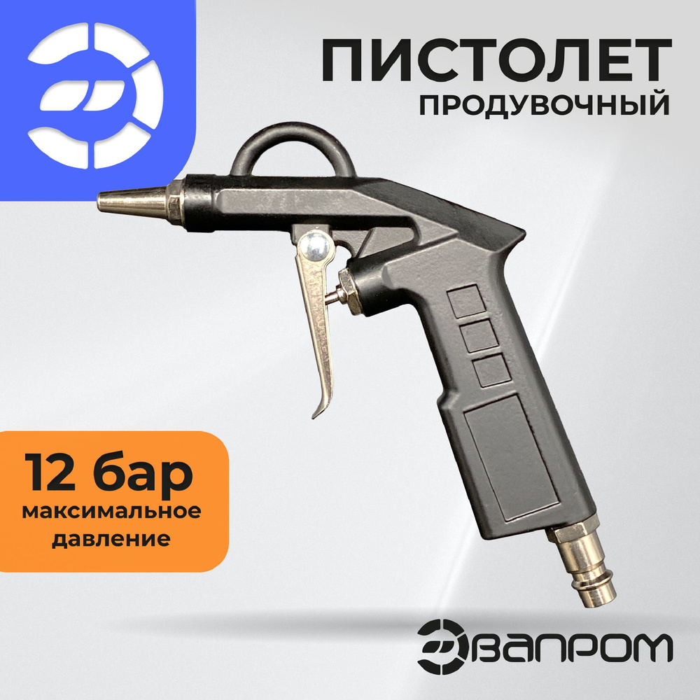 Продувочный пистолет для компрессора, Эвапром - купить с доставкой по ...