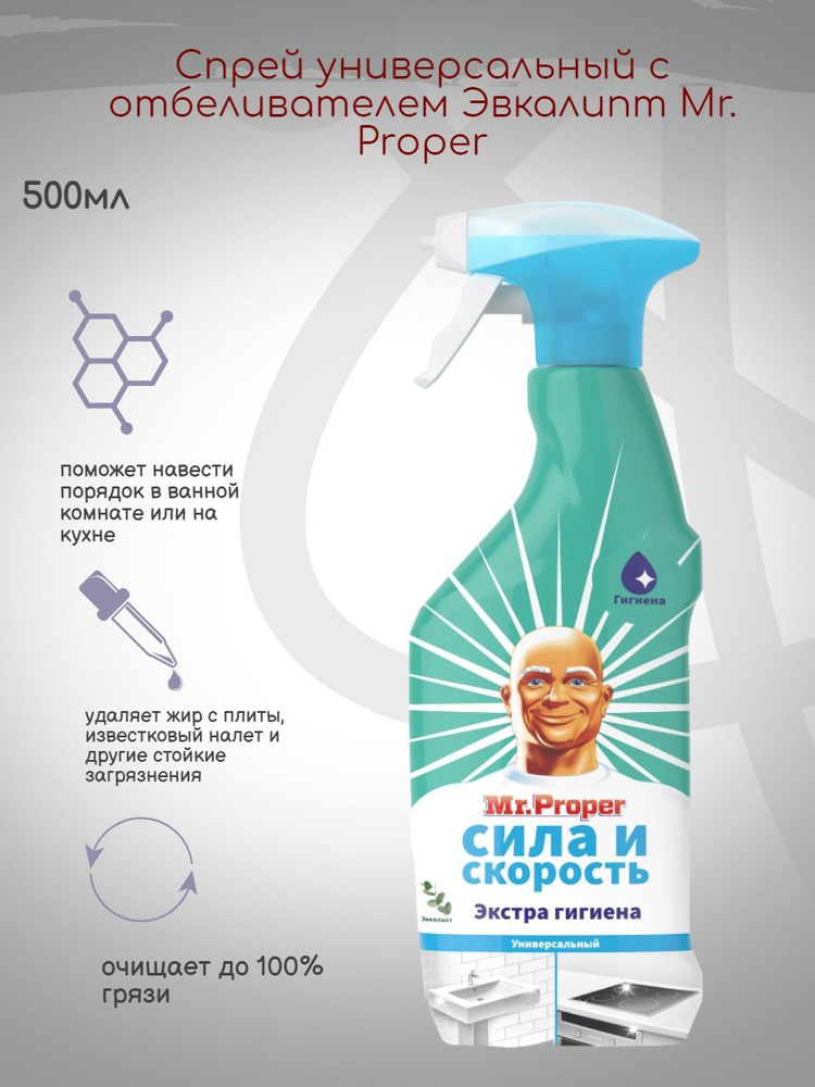 Спрей универсальный с отбеливателем Mr. Proper, 500 мл - купить с ...