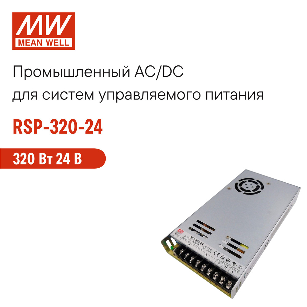 RSP-320-24 MEAN WELL, Блок питания в кожухе на шасси, AC/DC 320 Вт 24 В ...