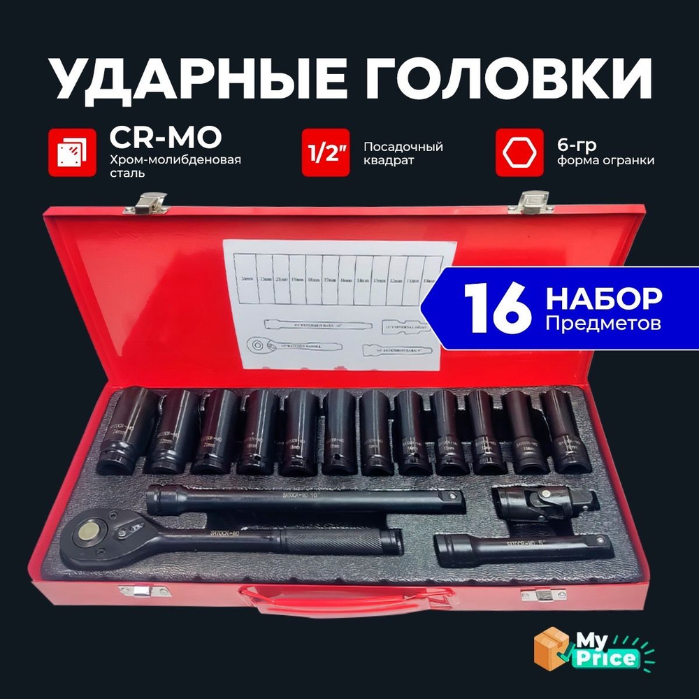 Набор ударных головок 10-24 мм Головки длинные в кейсе 1/2 - купить по ...