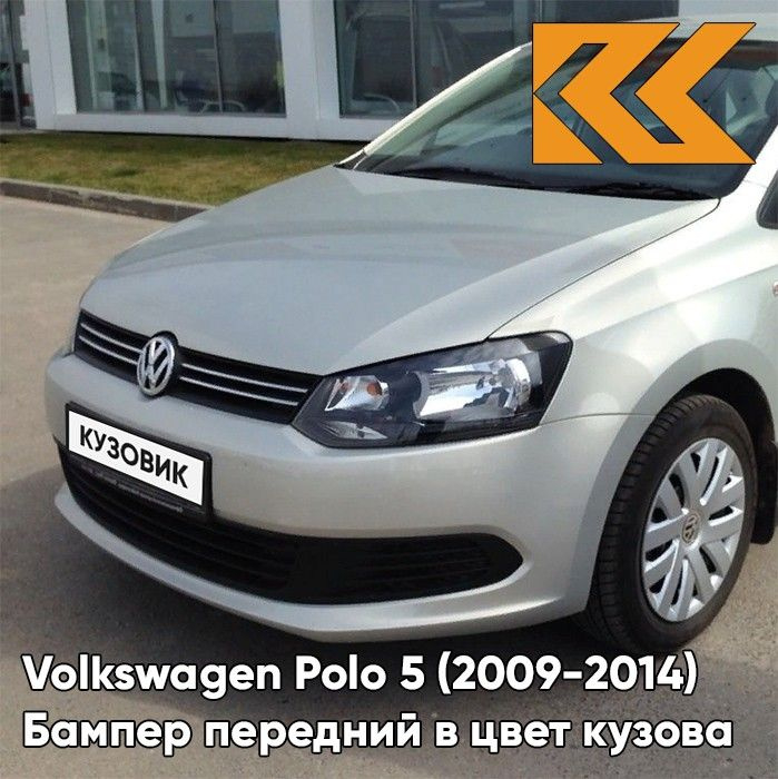Бампер передний в цвет кузова Volkswagen Polo Фольксваген Поло (2009 ...