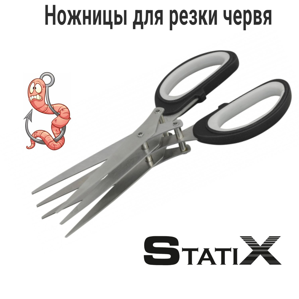 Ножницы рыболовные для резки червя "STATIX" купить c доставкой на OZON по низкой цене (1434193667)