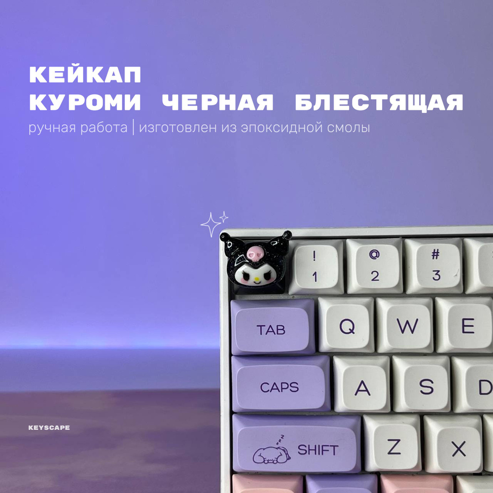 Комплектующие для клавиатур и мышейКейкап куроми блестящая - купить по ...