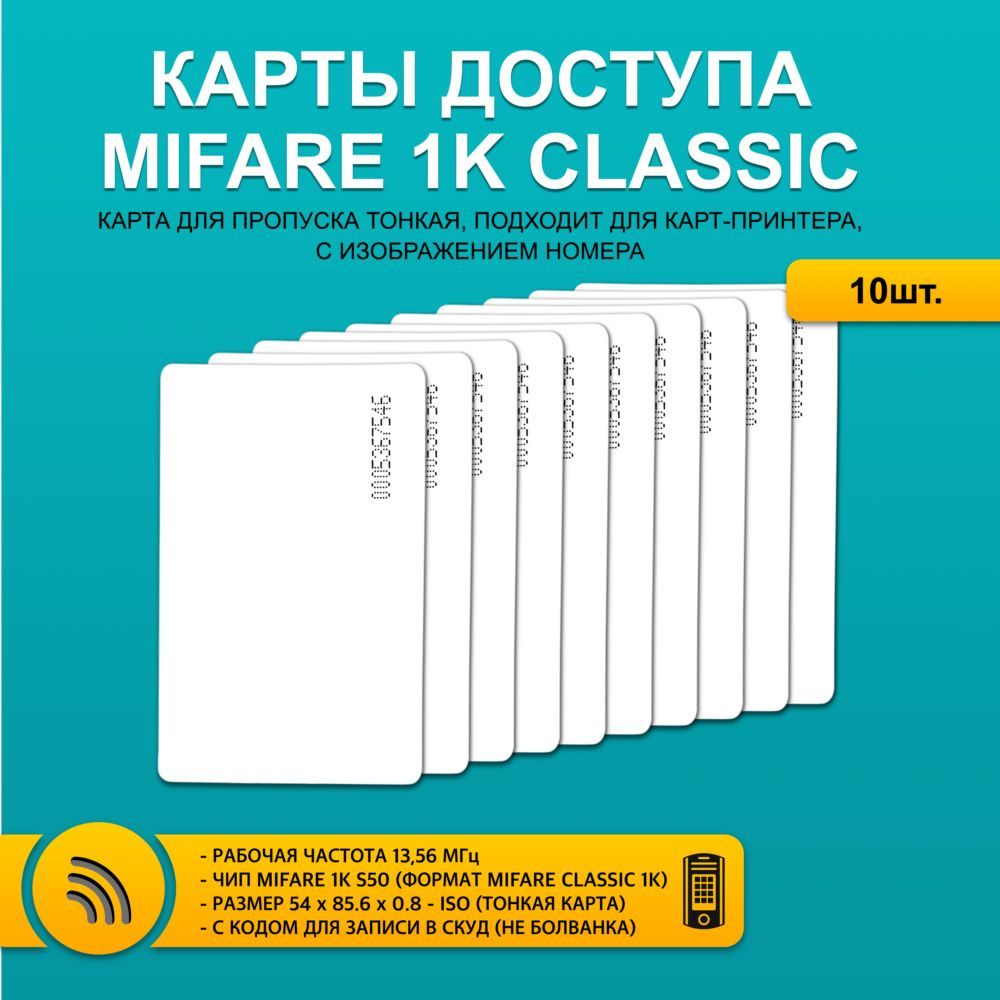 Карта доступа тонкая Mifare Classic 1K ISO CARD С НОМЕРОМ (10шт), не ...