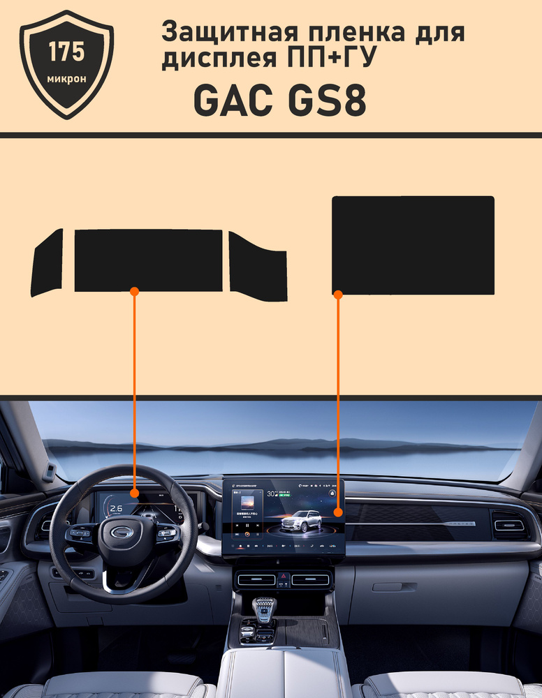 GAC GS8/ Защитная пленка для дисплея приборной панели +ГУ - купить по выгодным ценам в интернет ...