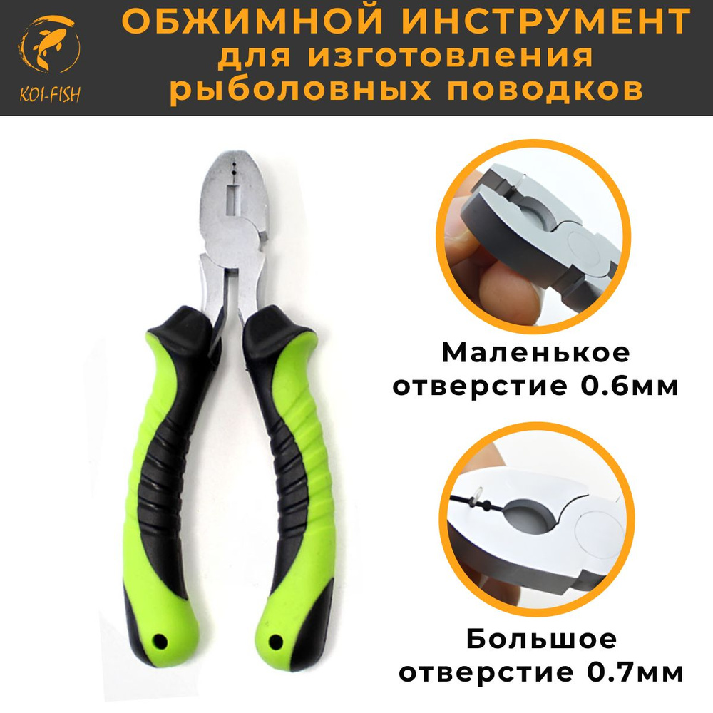 Обжимной инструмент рыболовный KOI-FISH 403 для обжимных трубочек 0.6мм ...